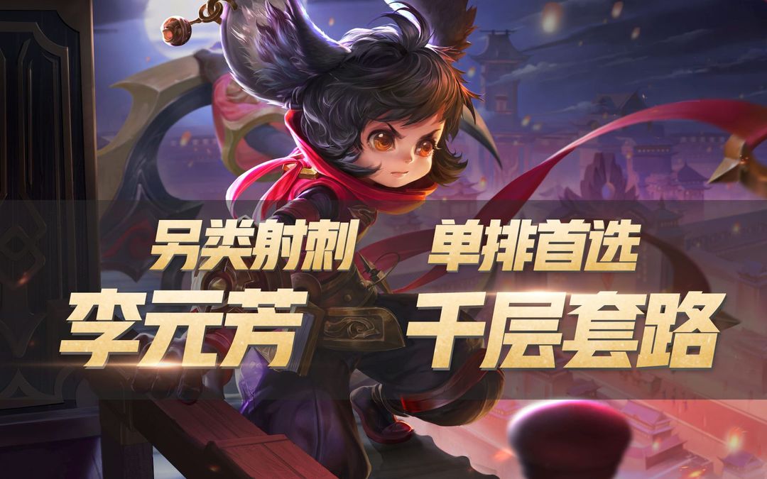 王者荣耀:单排射刺李元芳的千层套路,手把手教你carry。 王者荣耀大神攻略 Taptap 王者荣耀论坛